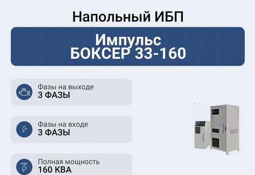 Напольный ибп Импульс боксер 33-160
