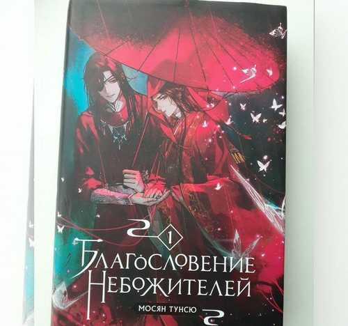 Книга благословение небожителей(том 1)