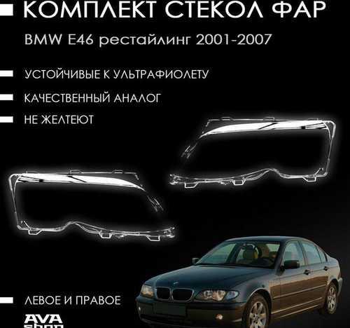 Новые стекла фар BMW 3 серия E46 рест (2001—2006)