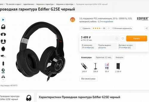 Игровые наушники Edifier G2 SE