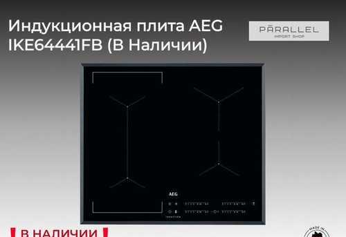 Индукционная плита AEG IKE64441FB (В Наличии)