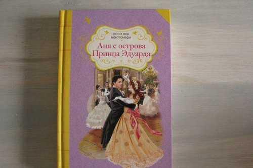 Люси Мод Монтгомери "Аня с острова Принца Эдуарда"