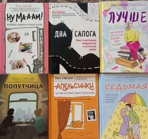 Книги Ольги Савельевой