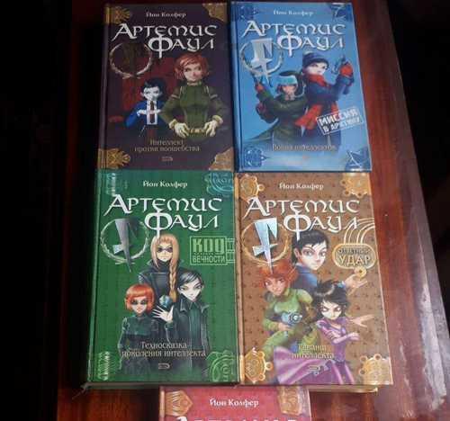 Йон Колфер Артемис Фаул 5книг