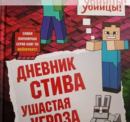 Дневник Стива. Ушастая угроза 5 книга