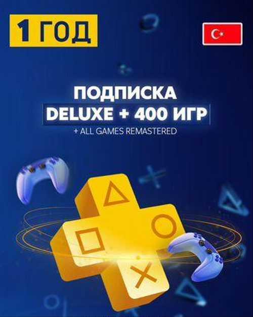 PSN Deluxe Турция 12 месяцев