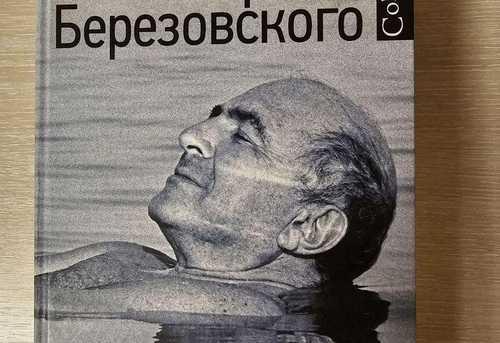 Пётр Авен "Время Березовского "