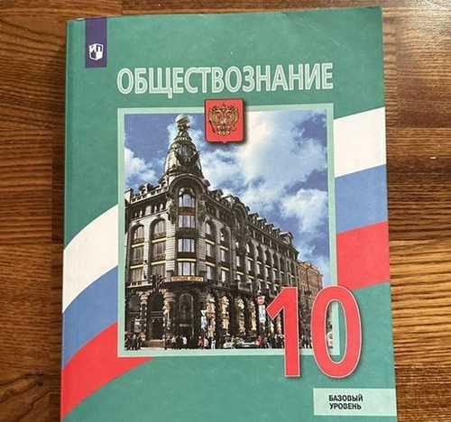 Учебник по обществознанию 10 класс Боголюбова