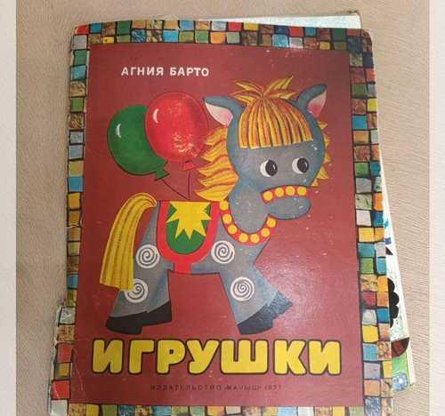 Агния Барто "Игрушки"