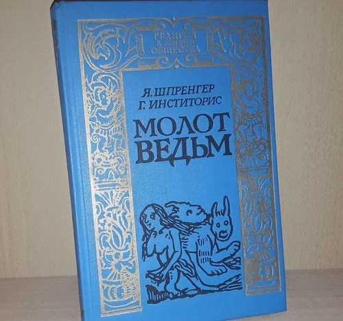 Шпренгер Я., Инститорис Г. Молот ведьм