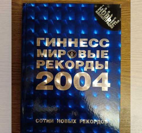 Гинесс мировые рекорды 2004