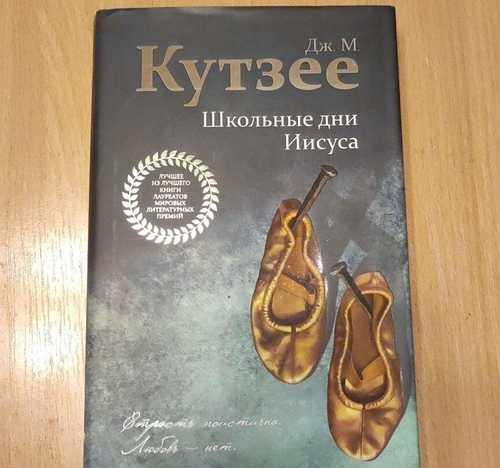 Книга Школьные дни Иисуса Дж. М. Кутзее