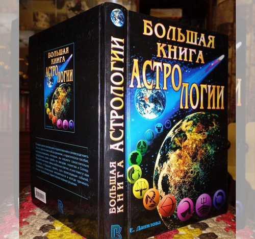 Большая книга астрологии