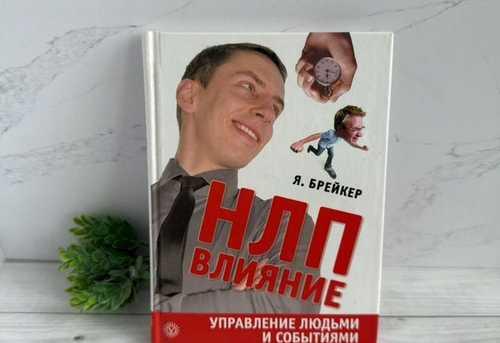 Нлп Влияние Управление людьми Я.Брейкер психология