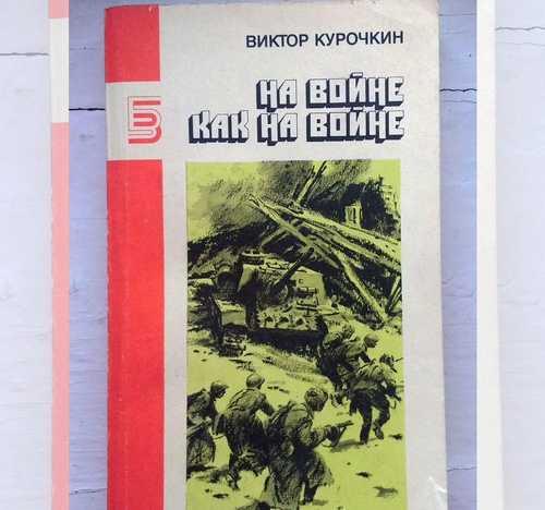 На войне как на войне. Повести, рассказы. Курочкин