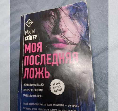 Моя последняя ложь книга