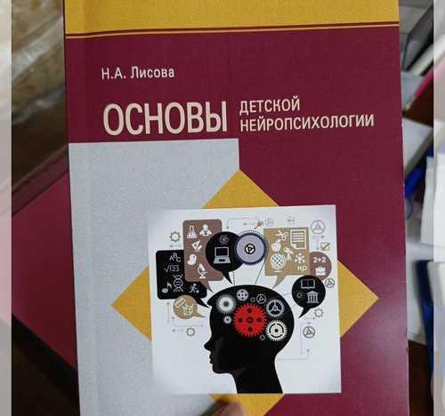 Учебнное пособие "Основы детской нейропсихологии"