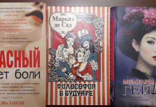 Маркиз де Сад,Голден Мемуары Гейши и др