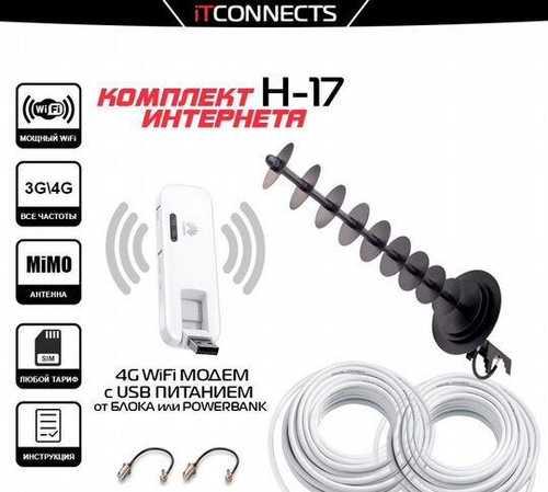 Комплект Интернета 4G WiFi Модем + Антенна H-17