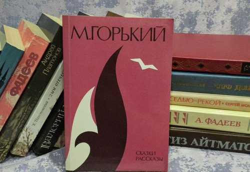 Максим Горький Сказки Рассказы