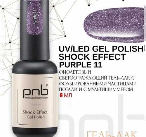 PNB Гель-лак светоотражающий shock effect 11 8 ml