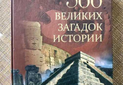 Книга «500 великих загадок истории» Н.Н. Николаев
