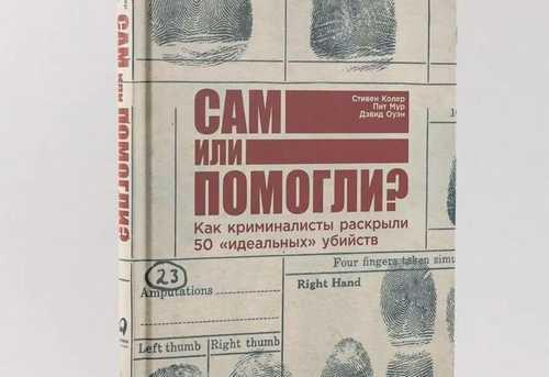 Книга "Сам или помогли"