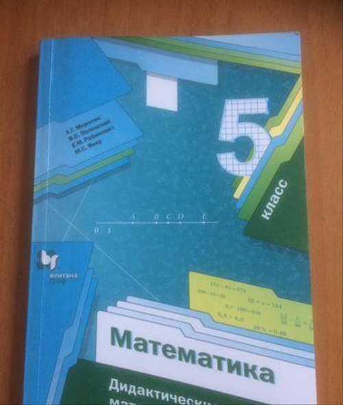 Дидактические материалы по математике 10 класс мерзляк. Математика 5 класс Мерзляк дидактические материалы. Дидактика 5 класс математика Мерзляк. Учебник по математике 4 класс Мерзляк.