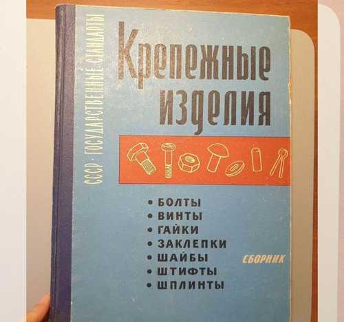 Крепежные изделия 1965