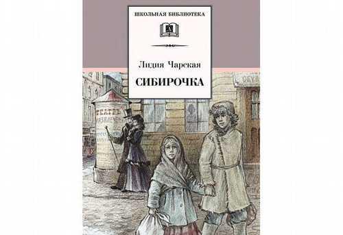 Сибирочка Чарская Л.А