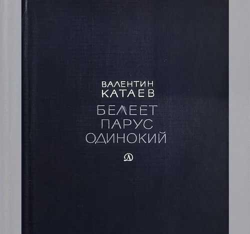 Белеет парус одинокий 1982