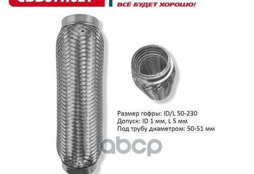 Гофра глушителя 3х-сл InterLock 50-230. CBD311