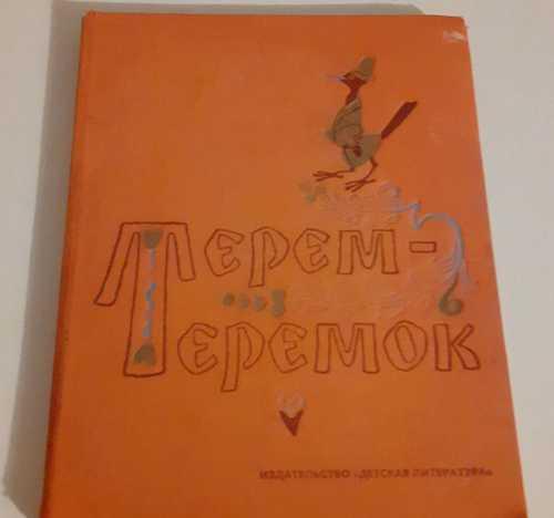 Терем- теремок. 1974г. Иллюстрации Рачёва