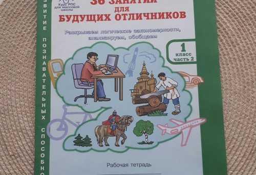 36 занятий для будущих отличников. 1кл, 2ч