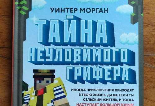 Тайна неуловимого грифера. Майнкрафт