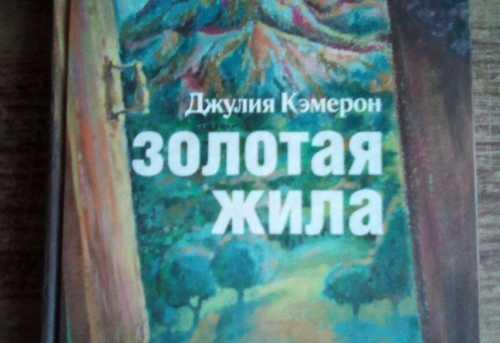 Книга Золотая Жила Джулия Кэмерон