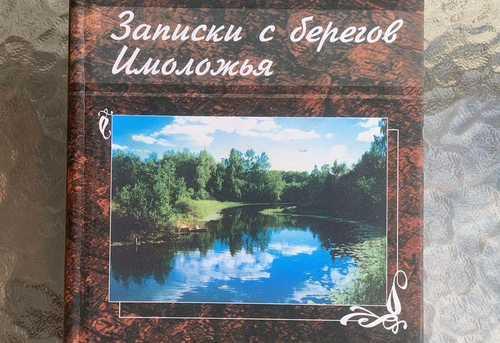 Соколов Б.С. Записки с берегов Имоложья