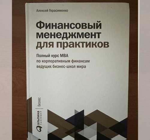 Книга Финансовый менеджмент для практиков