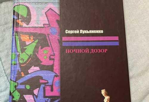 Книга Ночной дозор