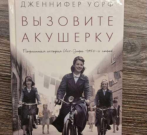 Вызовите акушерку. Дженнифер Уорф