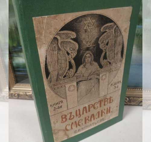 Старинная книга В царстве смекалки. 1917г