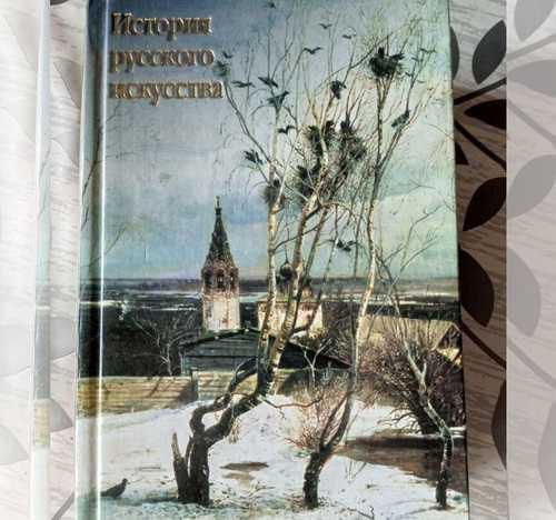 Книги по истории русского искусства