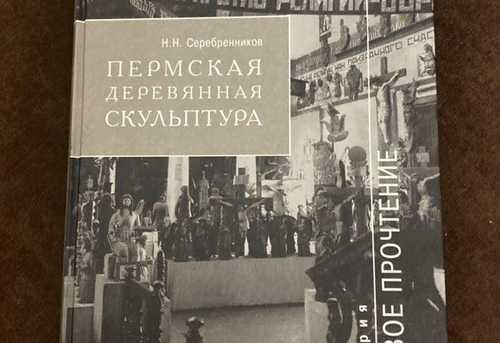 Пермская деревянная скульптура. Редкое издание