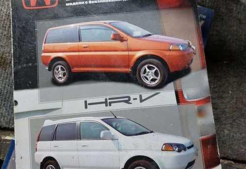 Книга ремонт и эксплуатация Honda HR-V