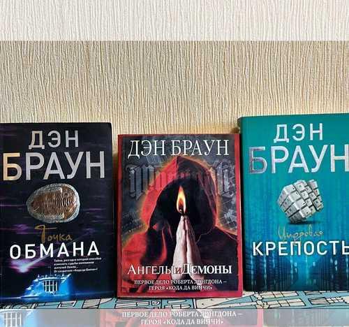 Книги дэн Браун