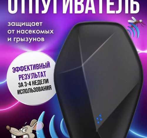 Отпугиватель мышей и насекомых