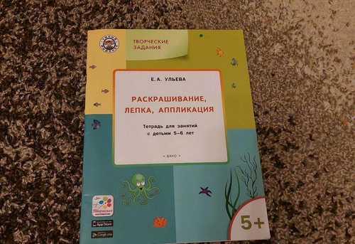 Раскрашивание лепка аппликация тетрадь для занятий