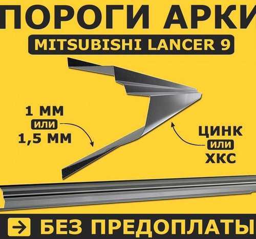 Пороги Mitsubishi Lancer 9 правый / левый