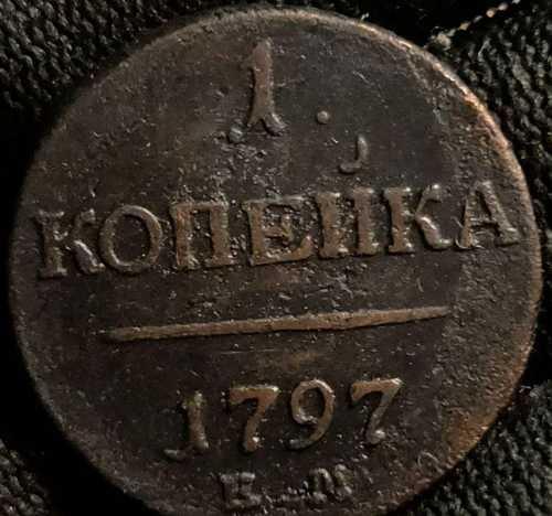 Царская монета 1 копейка 1797г ем