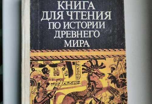 Книга по истории древнего мира